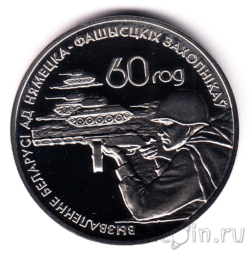 Беларусь 1 рубль 2004 60 лет освобождения. Интернет-магазин монет UniCoin