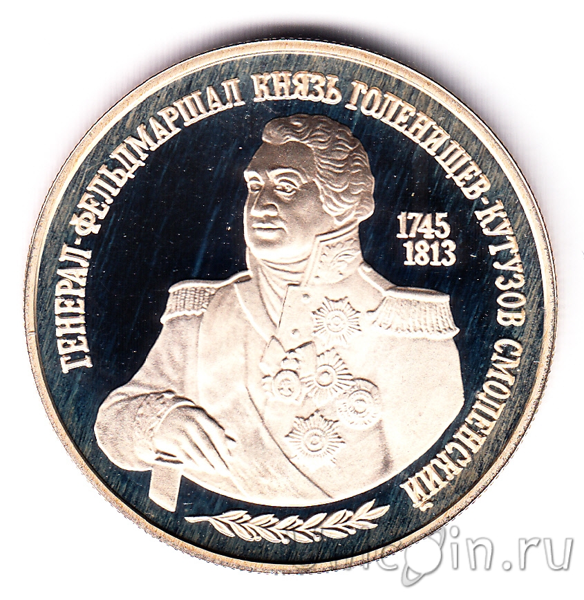 Россия 2 рубля 1995 Михаил Илларионович Кутузов. Интернет-магазин монет ...
