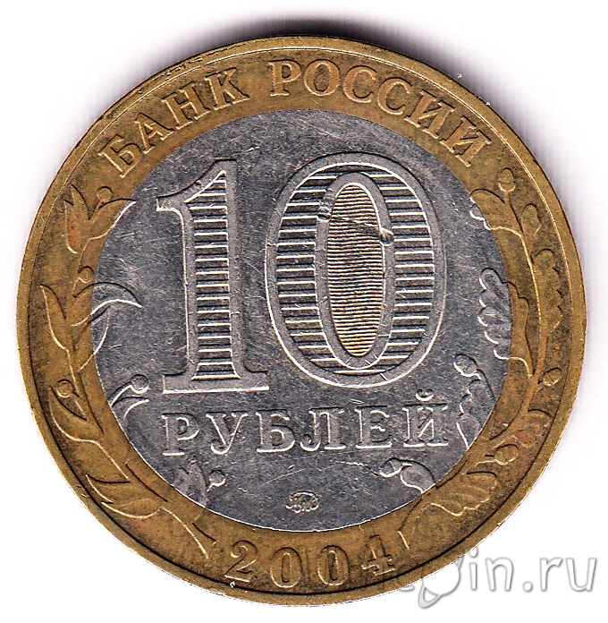 Россия 10 рублей 2004 Дмитров (из оборота). Интернет-магазин монет UniCoin