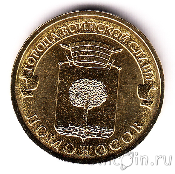 Россия 10 рублей 2015 Ломоносов. Интернет-магазин монет UniCoin