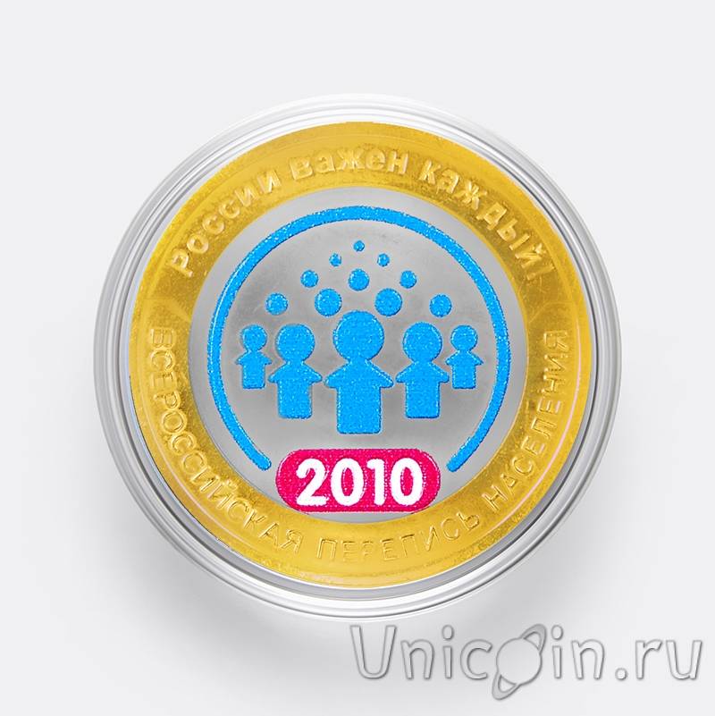 Россия 10 рублей 2010 Перепись населения (цветная). Интернет-магазин ...