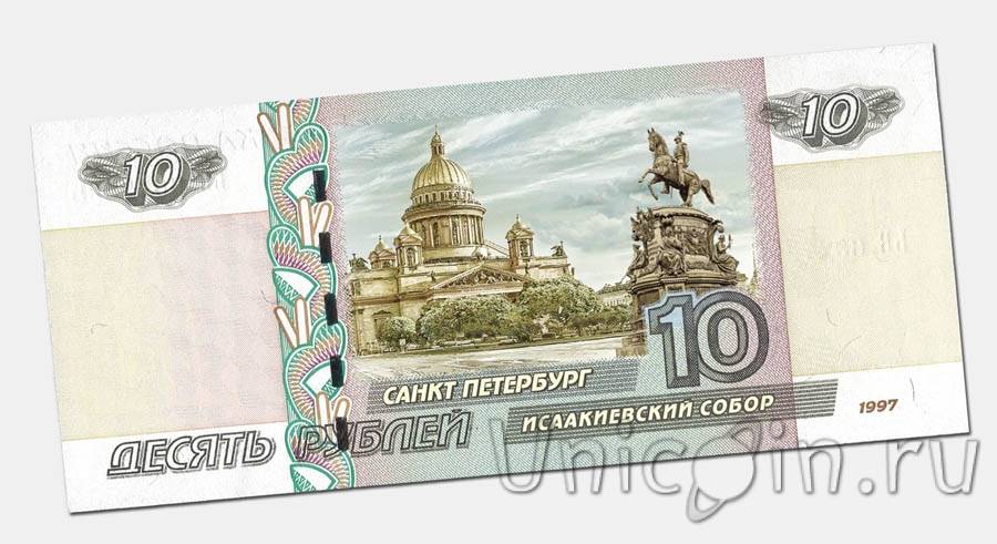Сувенирная банкнота 10 рублей - Санкт-Петербург - Исаакиевский собор ...