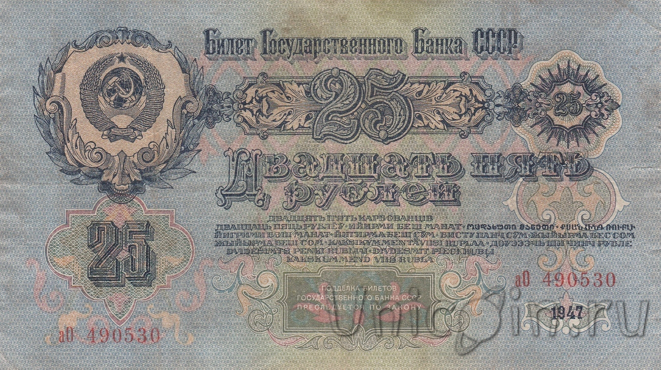 СССР 25 рублей 1947 (аО 490530). Интернет-магазин монет UniCoin