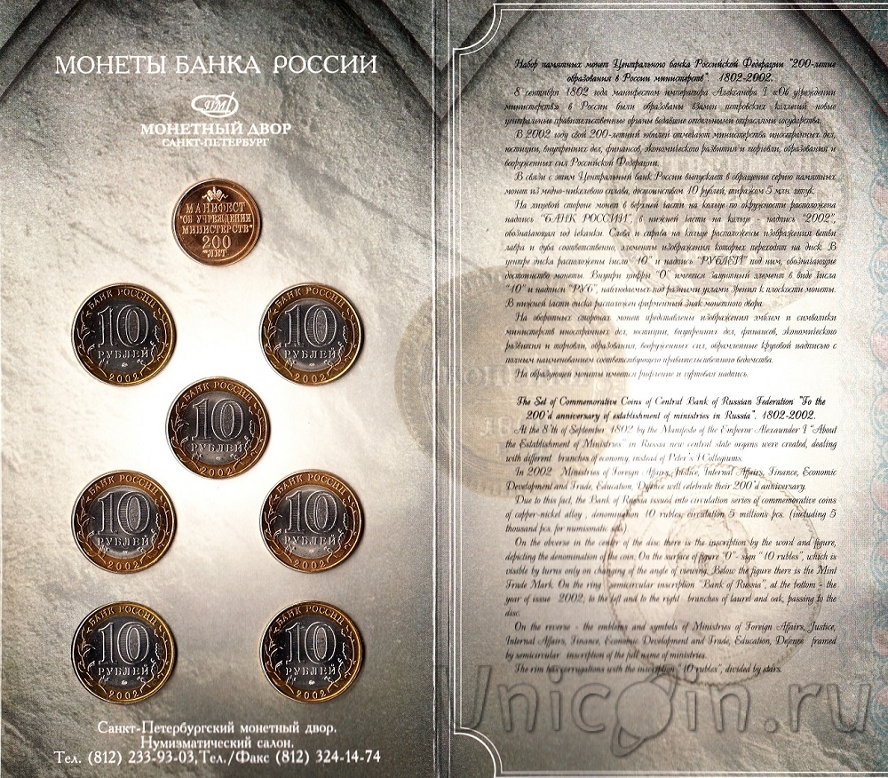 Россия набор 7 монет 2002 Манифест об учреждении Министерств (в буклете ...